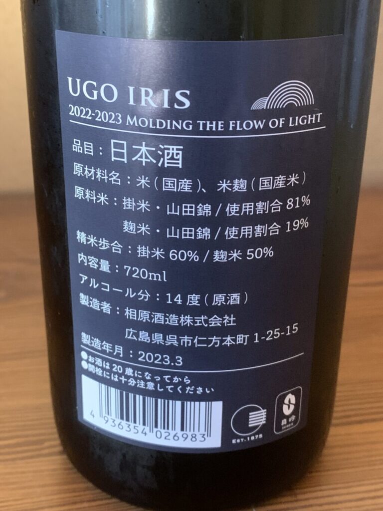 広島の日本酒『UGO IRIS』は香り高くきれいな余韻が続く | 日本酒探訪